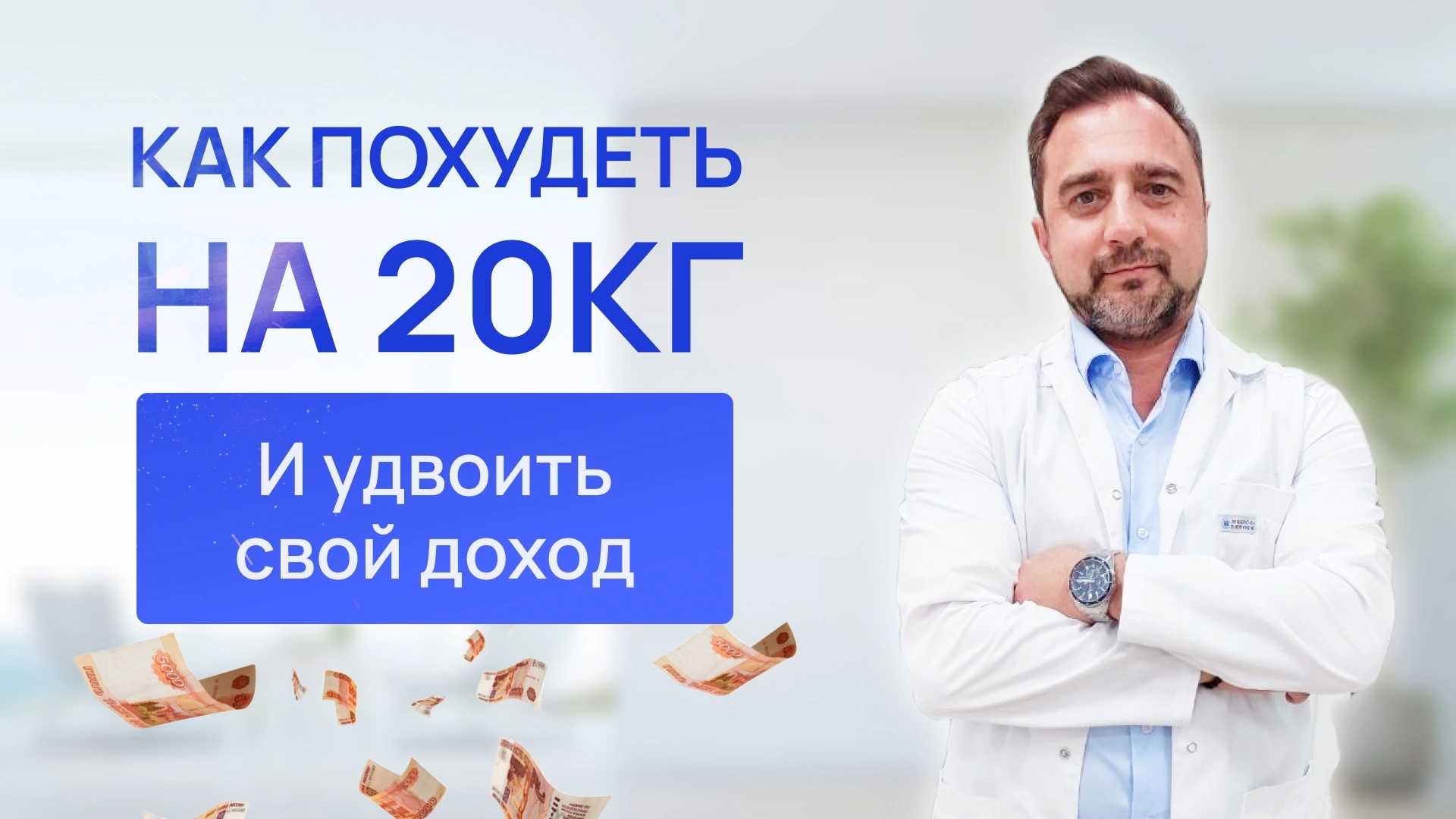 Стесняюсь лишнего веса, боюсь заявить о себе на работе. Узнай правду. Эндокринолог. Калининград.