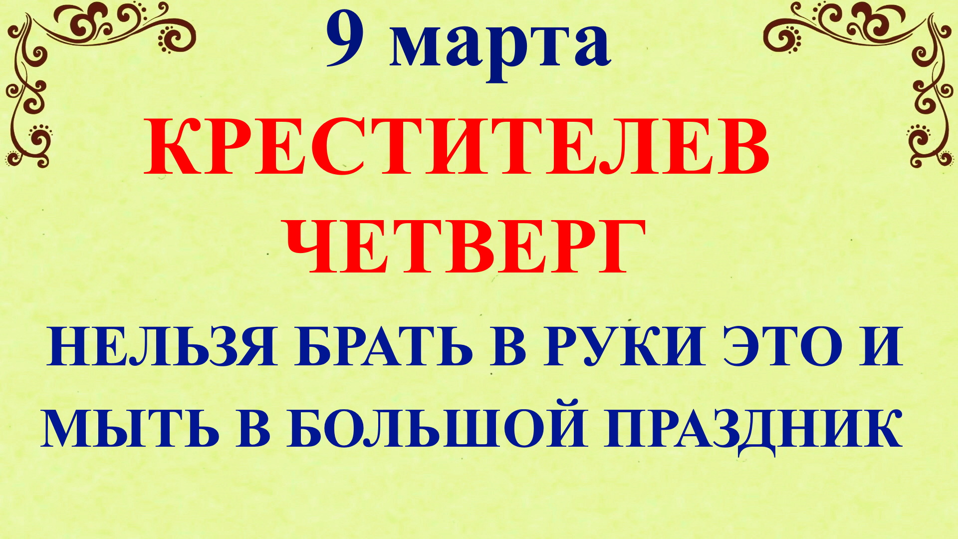 9 марта Иванов День. Что нельзя делать 9 марта. Народные традиции и приметы и суеверия