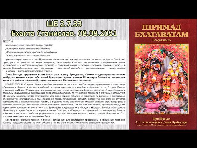 ШБ 2.7.33. Бхакта Станислав. 08.08.2021