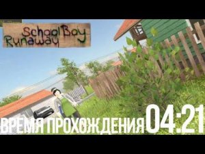 МОЙ спидран по Schoolboy Runaway I 04:21