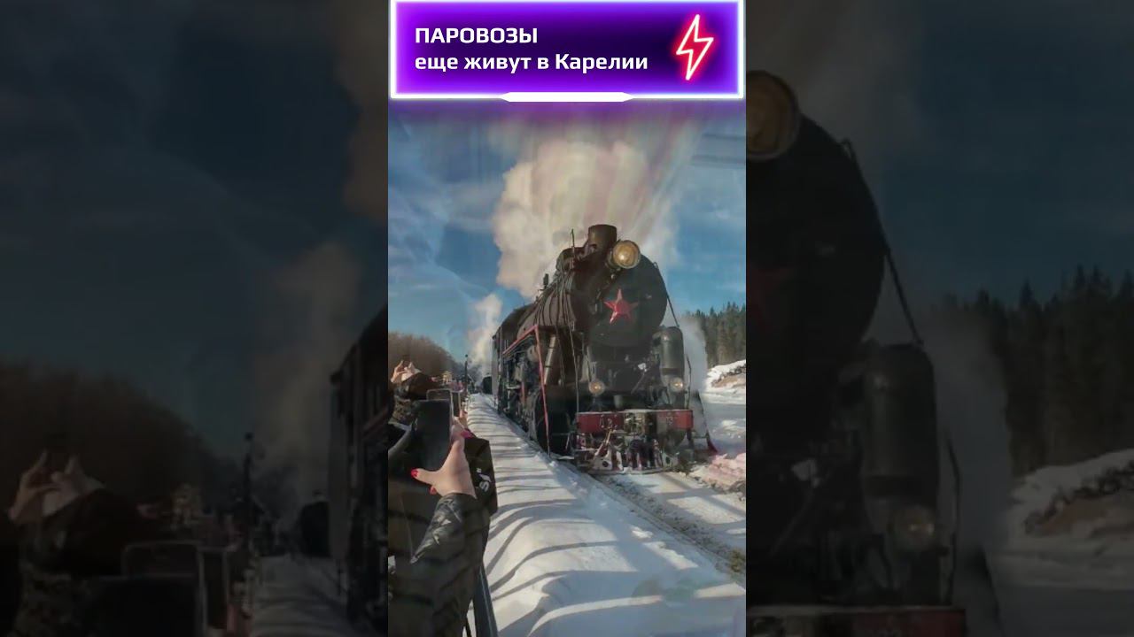 Паровозы еще живут в Карелии #shorts #short #shortvideo #shortsvideo #karjala #сортавала #карелия