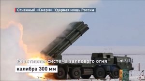 ОГНЕННЫЙ "СМЕРЧ"! УДАРНАЯ МОЩЬ РОССИИ!
