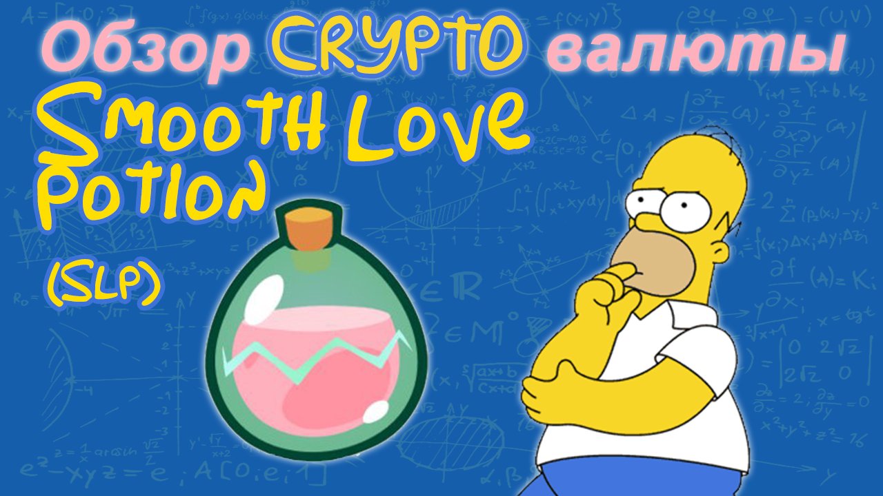 Smooth Love Potion (SLP) обзор криптовалюты