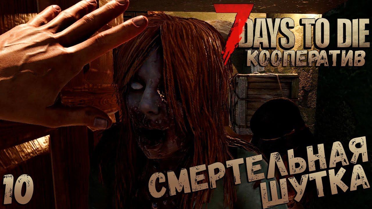 7 Days to Die Alpha 20 - Смертельная шалость #10