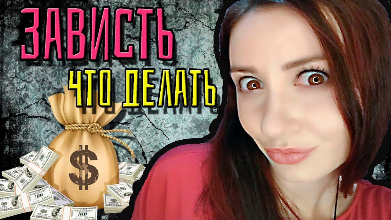 Что такое зависть и что с ней делать?  Как перестать завидовать?