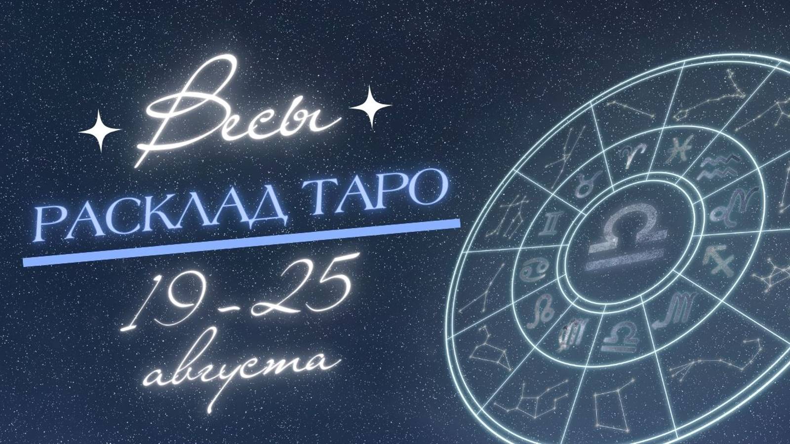 ВЕСЫ ♎️ ТАРО ПРОГНОЗ НА НЕДЕЛЮ С 19 ПО 25 АВГУСТА 2024