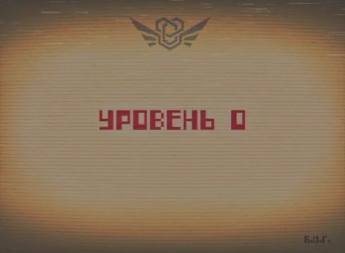 Уровень 0 - "Учебный уровень".mp4 / Закулисье