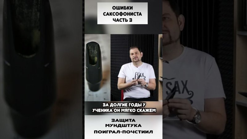 Ошибки начинающего саксофониста 3