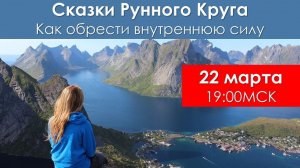 Сказки Рунного круга. Гебо-Альгиз-Одал и Вуньо-Соул-Дагаз.