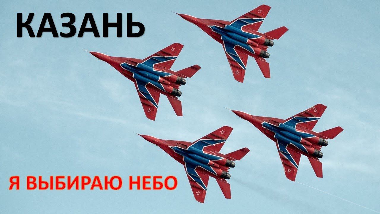 КАЗАНЬ 2021. АВИАШОУ  "Я ВЫБИРАЮ НЕБО" 07.08.2021