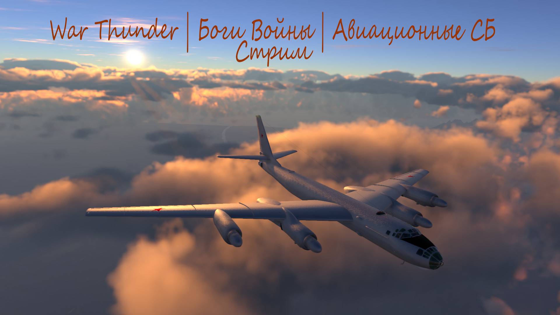 War Thunder | Боги Войны| Авиация #33