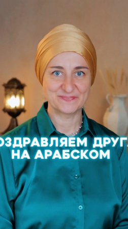 Как поздравить друга на арабском? #арабскийязык #арабскийдляначинающих #арабский #арабскийалфавит