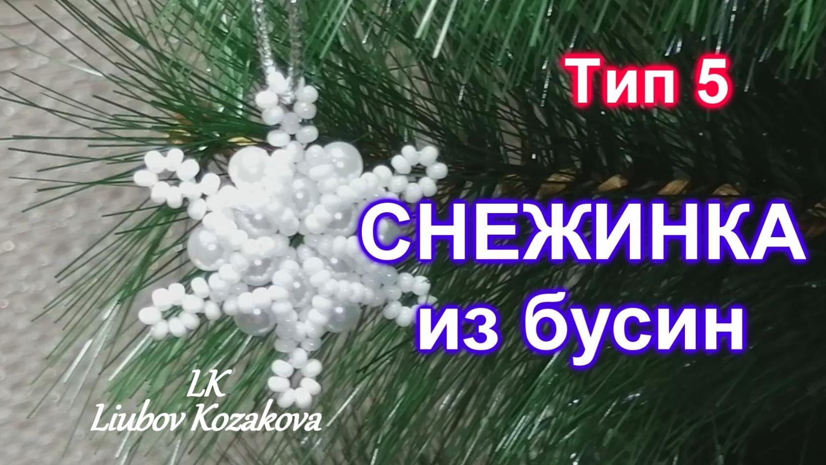 Как сделать снежинку из бусин/Тип 5(23)/Снежинка из бисера/Снежинка из бусин/Мастер Класс