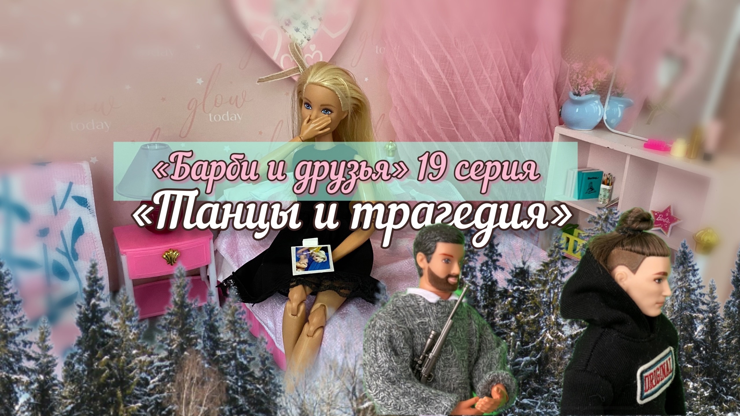 Сериал "Барби и друзья"