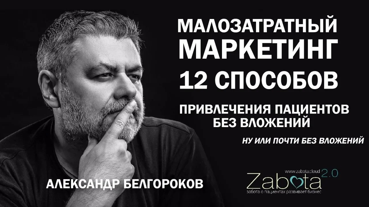 МАЛОЗАТРАТНЫЙ МАРКЕТИНГ. 12 СПОСОБОВ ПРИВЛЕЧЕНИЯ ПАЦИЕНТОВ БЕЗ ВЛОЖЕНИЙ.