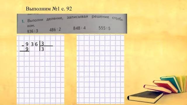 Деление трехзначных чисел на однозначное в пределах 1000 смотреть