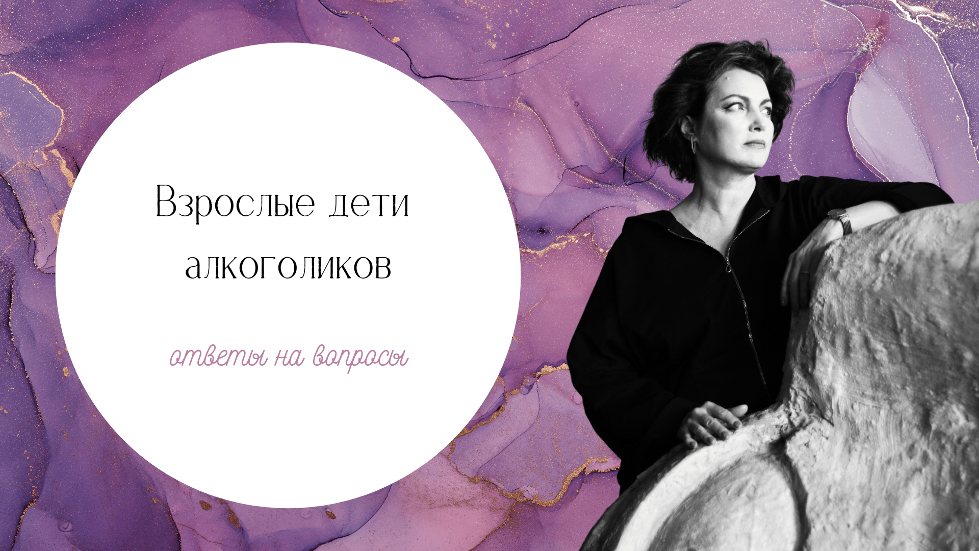 "Взрослые дети алкоголиков. Детство на скалах" Эфир ответов на вопросы по тренингу