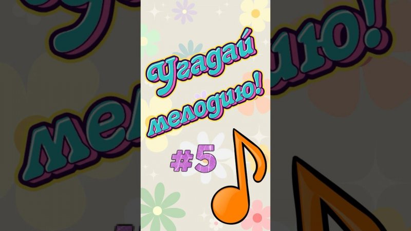Угадай мелодию! #5 (Я угадаю эту мелодию с 3 нот!)