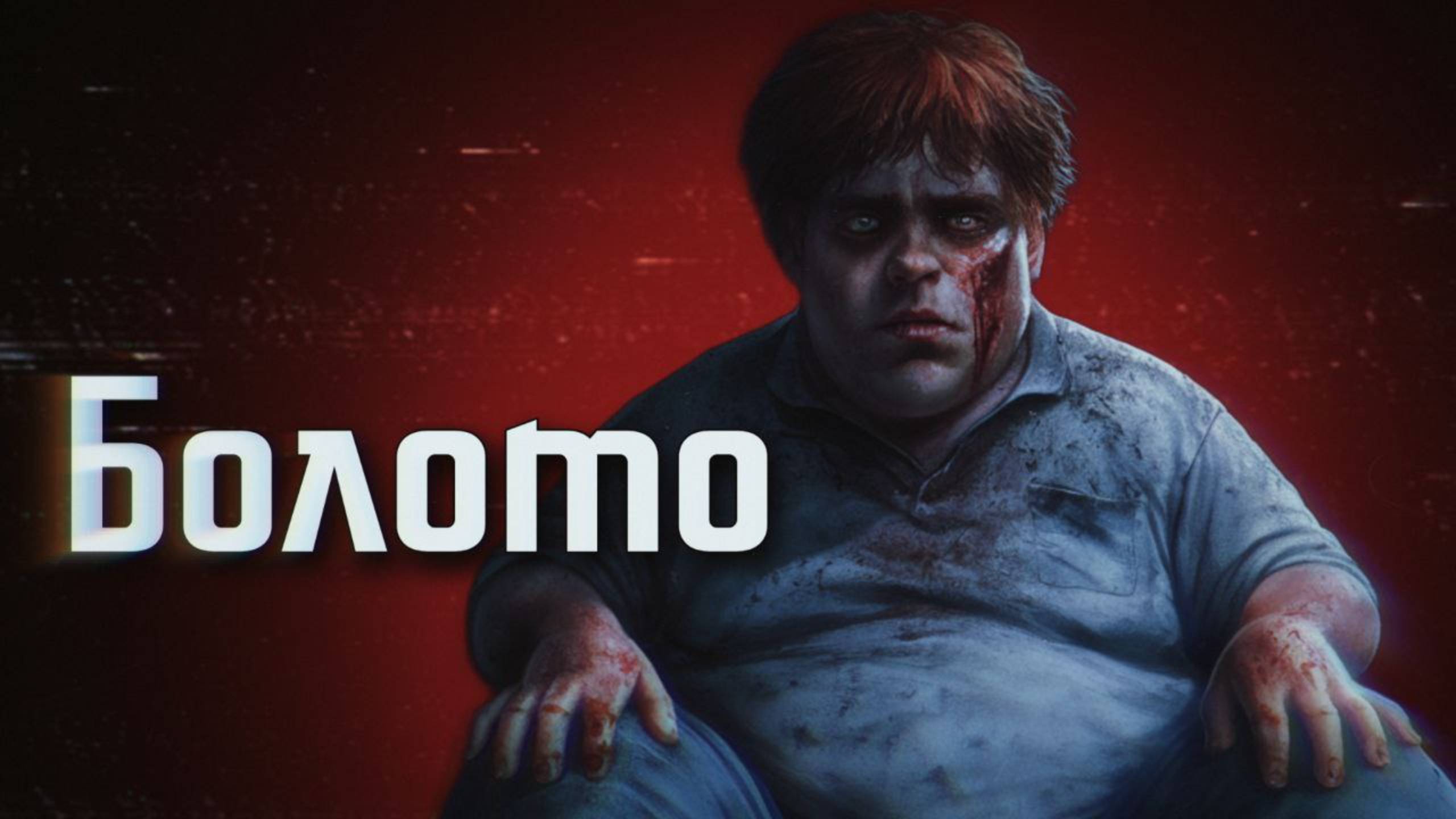 БОЛОТО || СТРАШНЫЕ ИСТОРИИ #2