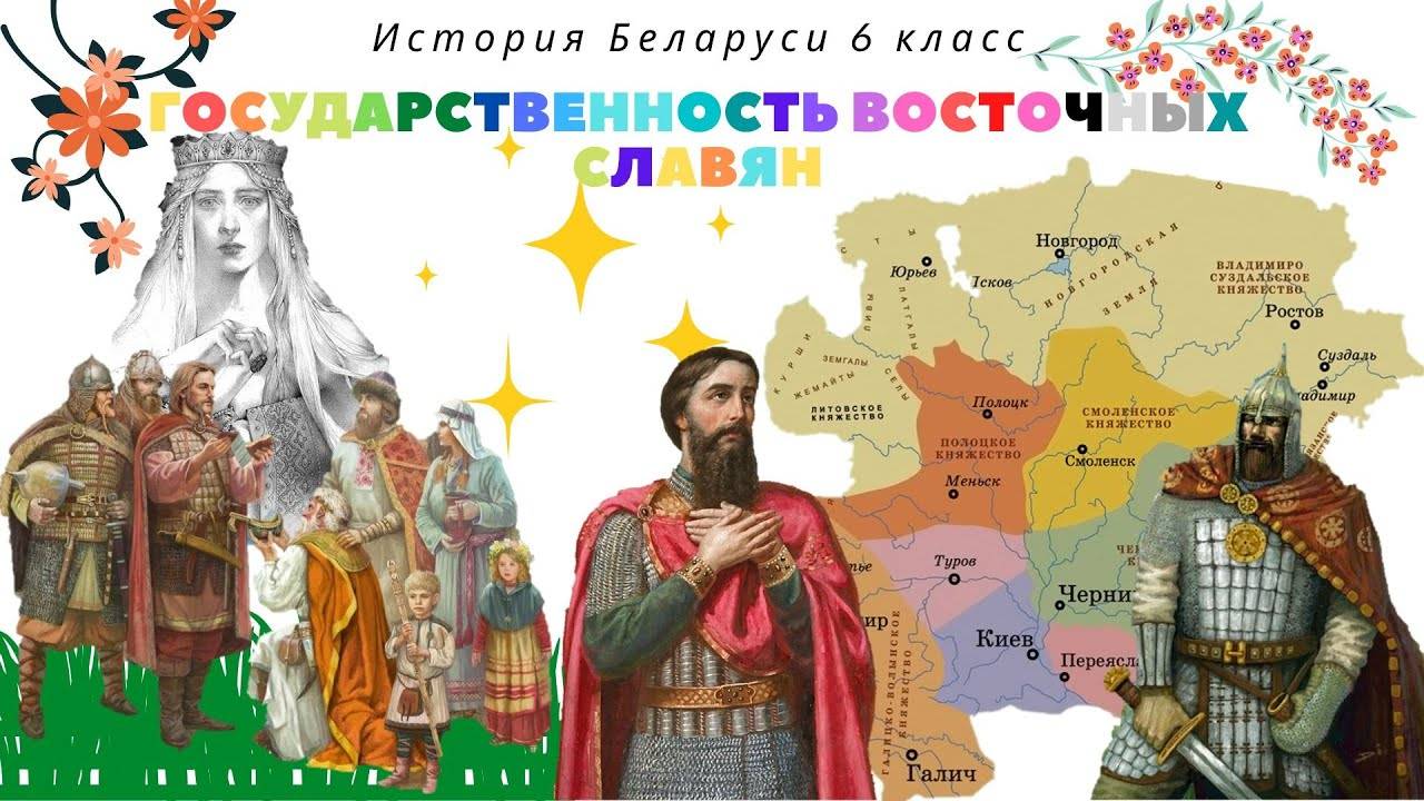 История Беларуси 6 класс "Государственность восточных славян"