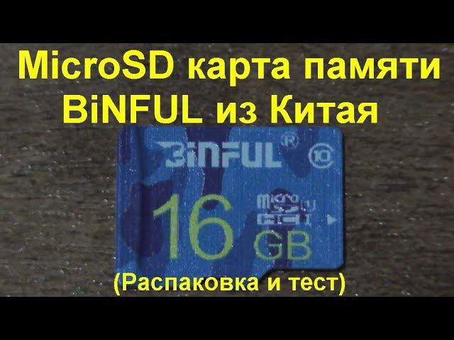MicroSD карта памяти BiNFUL из Китая (Распаковка и тест). MicroSD memory card BiNFUL from China.