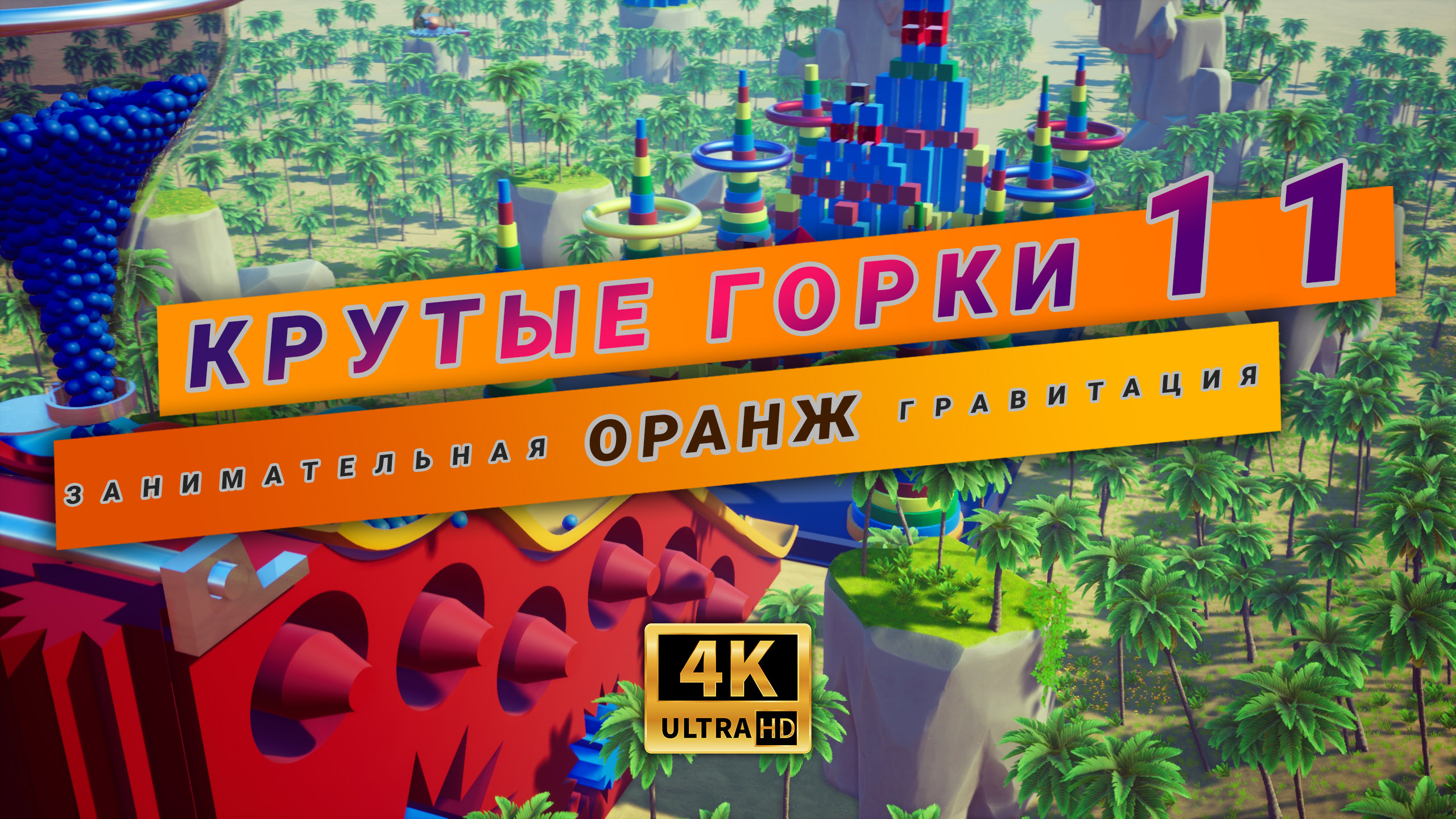 "Геометрический робот" рушит пирамиду и ловит оранжевые шарики. | Часть 11. Серия 05