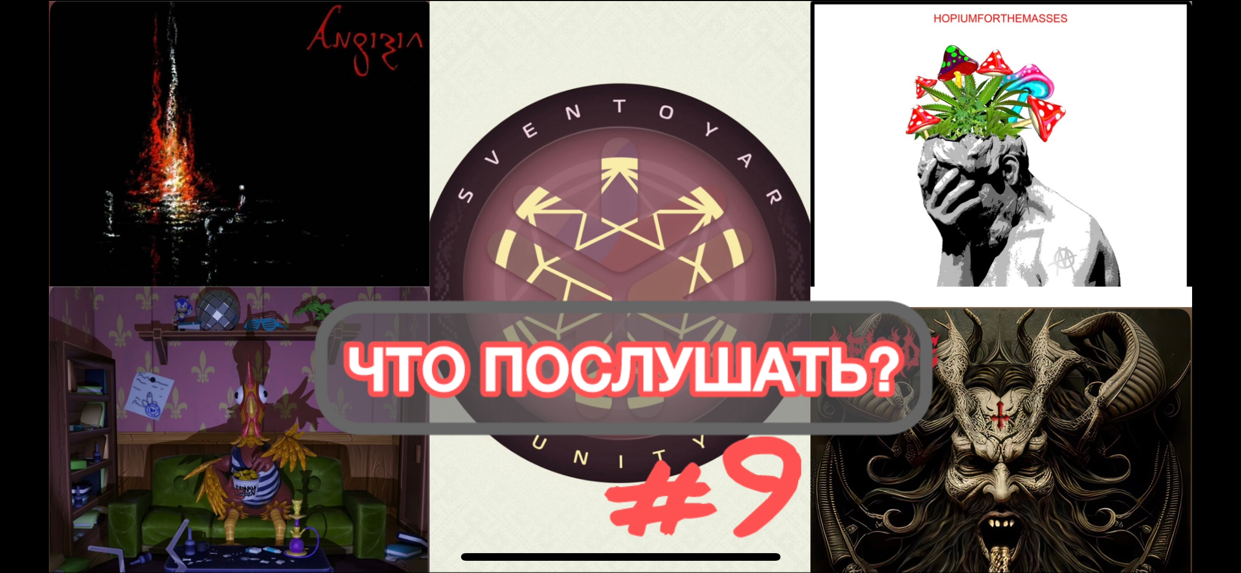 Что послушать? #ANGIZIA / #SVENTOYAR / #MINISTRY / DEICIDE / I DRINK MY COFFEE ALONE
