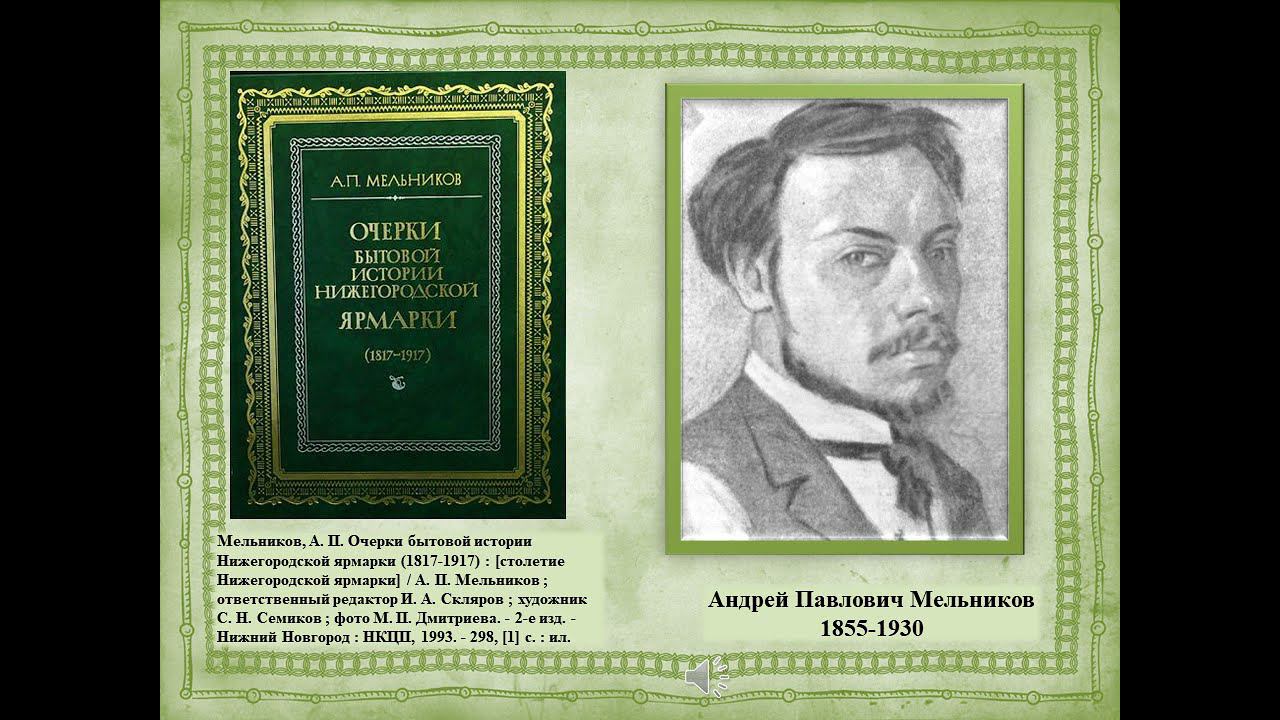 Медиа-анонс книги  А. П. Мельникова "Очерки бытовой истории Нижегородской ярмарки (1817-1917) "