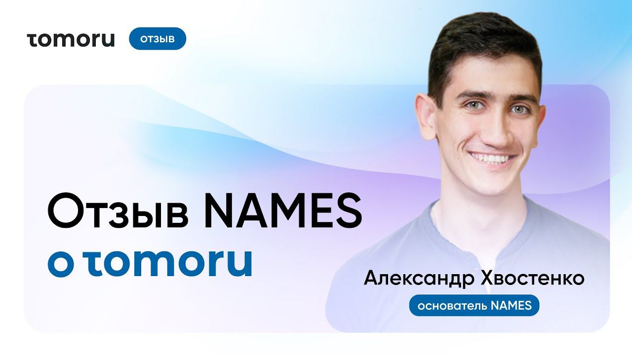 Отзыв о TOMORU. Александр Хвостенко, директор по маркетингу коворкингов NAMES