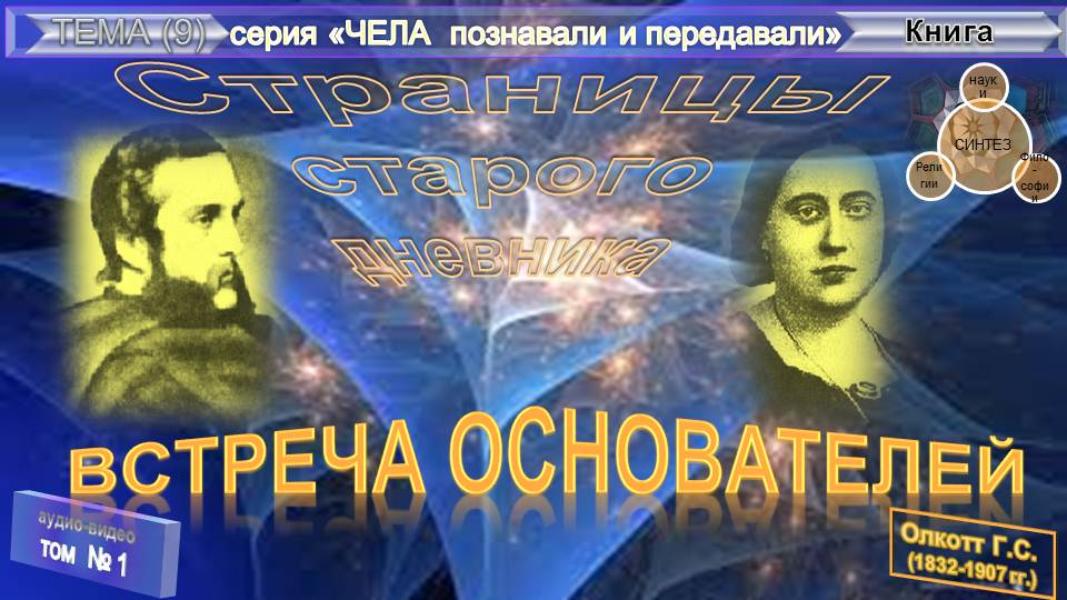 (1) СТРАНИЦЫ СТАРОГО ДНЕВНИКА-ВСТРЕЧА ОСНОВАТЕЛЕЙ-(1 гл) Олкотт Г.С. (1832-1907)