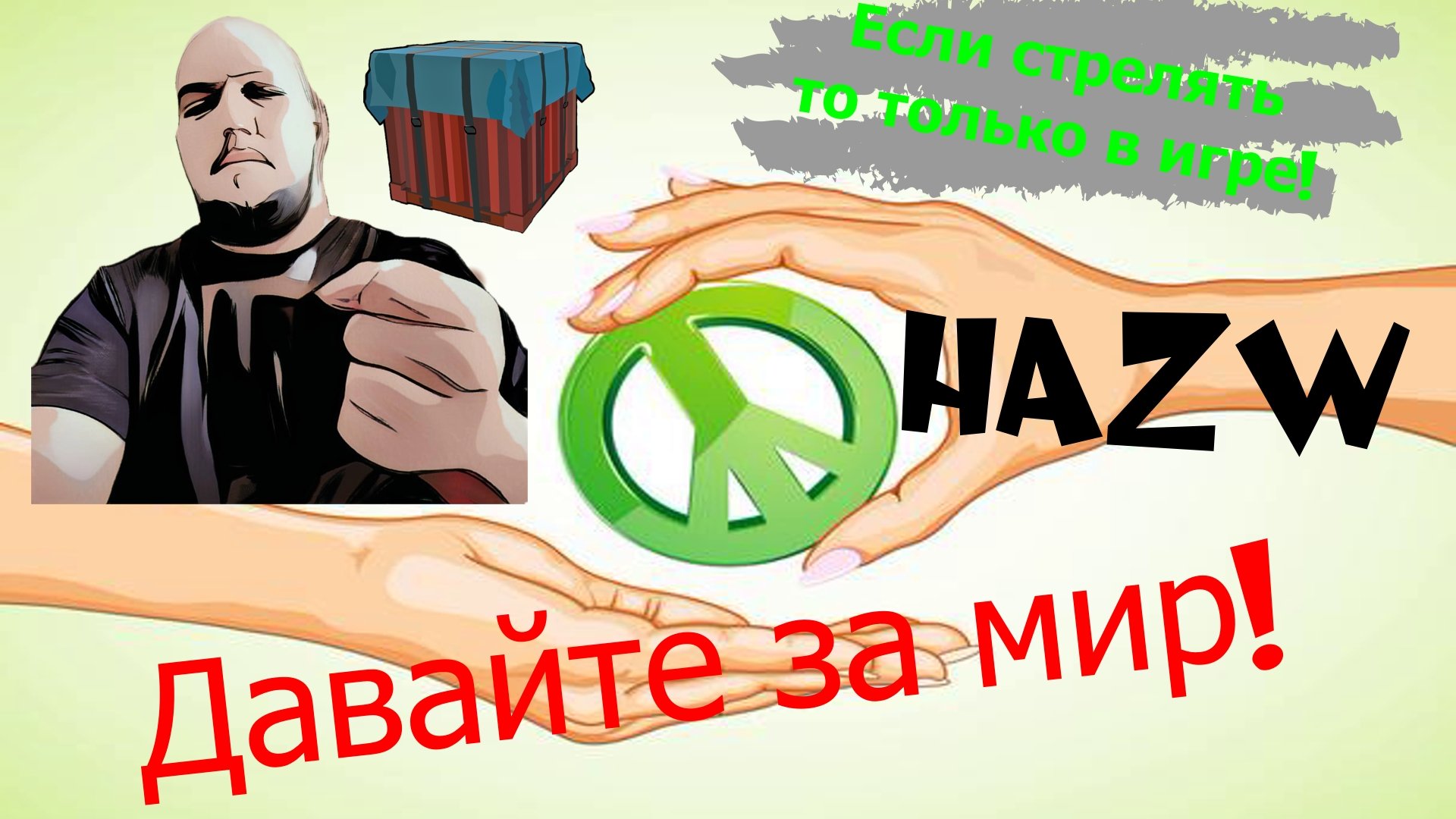 Давайте за МИР ВСЕ! Выпуск#22 _ Let's ALL for the WORLD! Issue#22