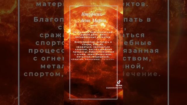 Вторник - день Марса