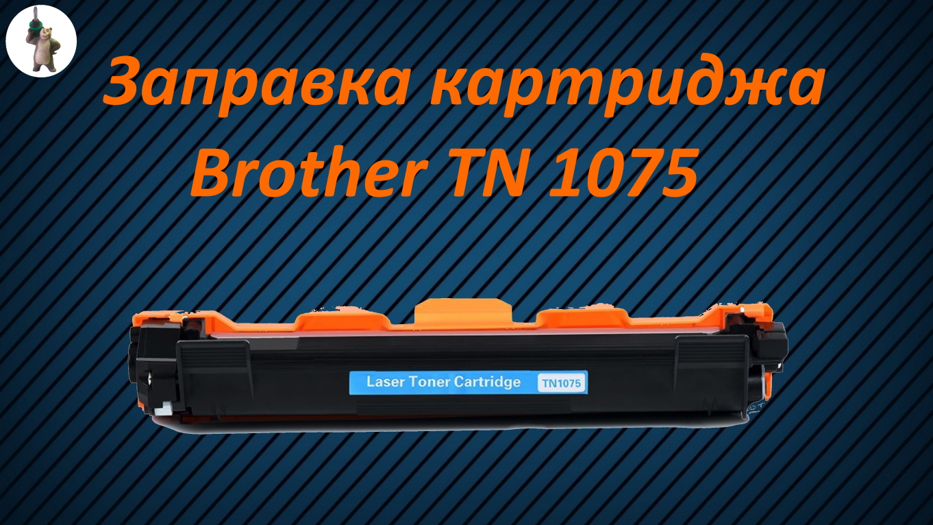 Заправка картриджа Brother TN 1075.