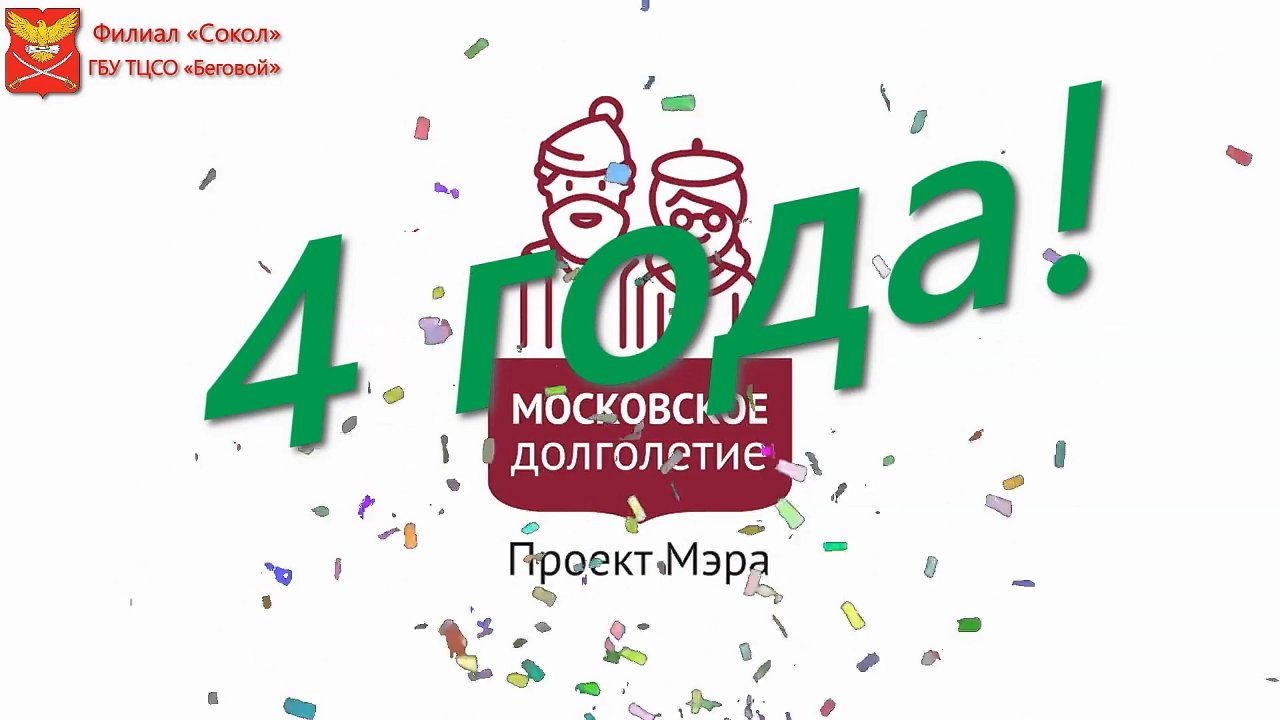 С днём рождения! Проекту «Московское Долголетие» 4 года!