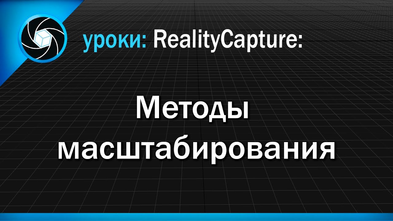 10. Reality Capture - Методы масштабирования.mp4