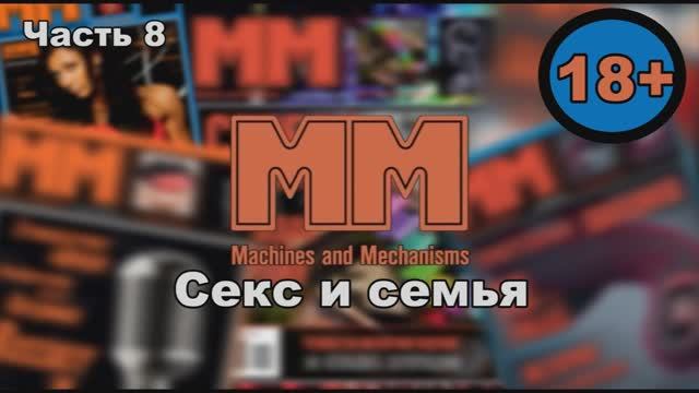 Секс. 8 часть. Секс и семья