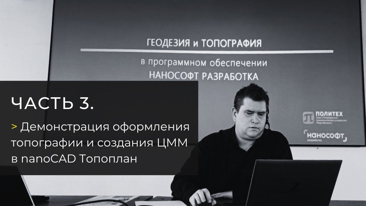 Часть 3. Демонстрация оформления топографии и создания ЦММ в nanoCAD Топоплан