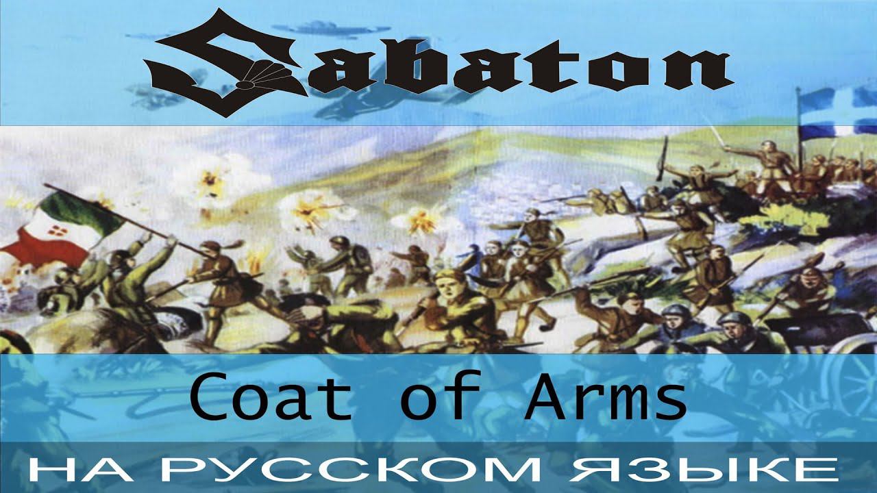 Sabaton -  Coat Of Arms  (кавер на русском от Отзвуки Нейтрона)