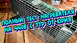 Полный тест обогревателя на 440в от СЭС (ч-1)