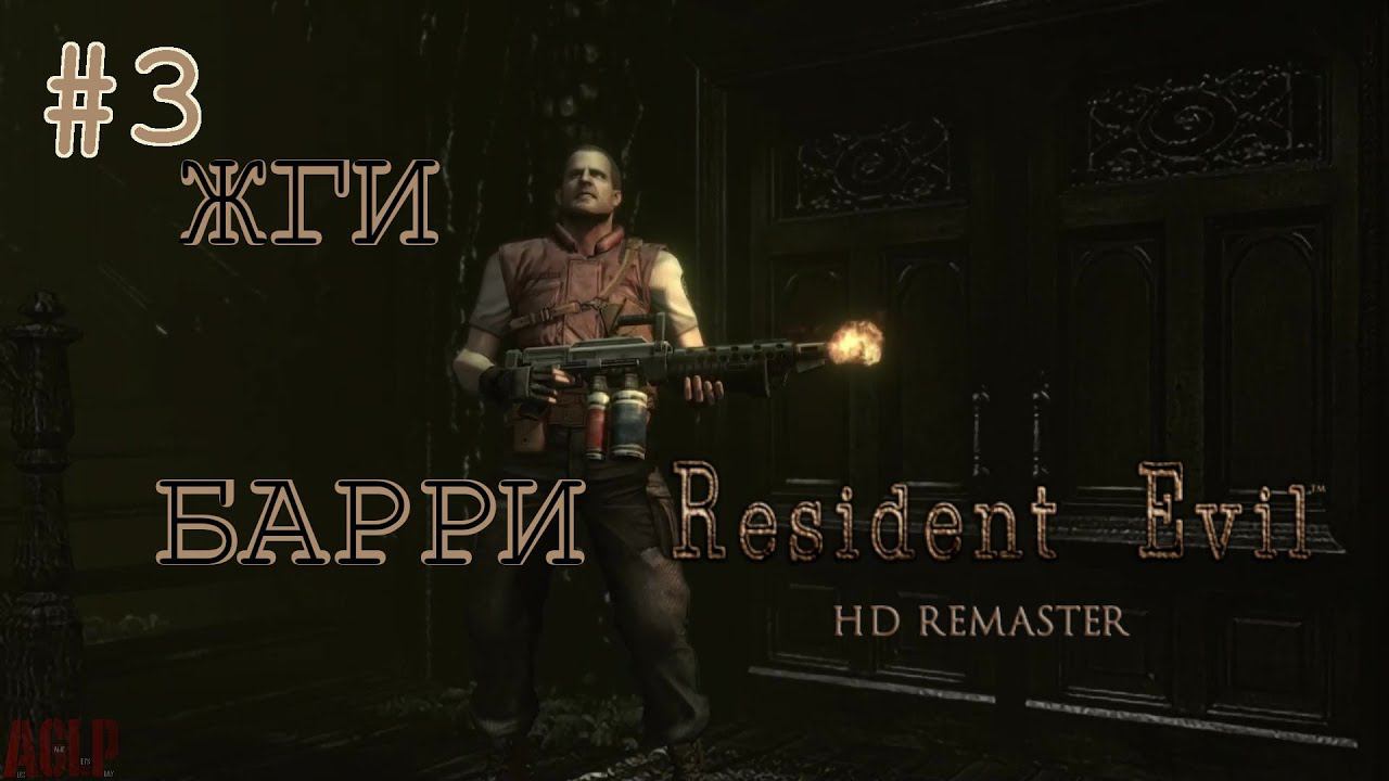 Resident evil HD remaster [ ЖГИ БАРРИ !!!! ))) ] #3