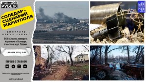 ВСУ пытались повторить Мариуполь в Соледаре. А местные ждут Россию.