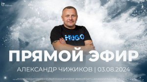 Прямой эфир | Александр Чижиков | Церковь Славы Божьей г. Сочи | 03.08.24