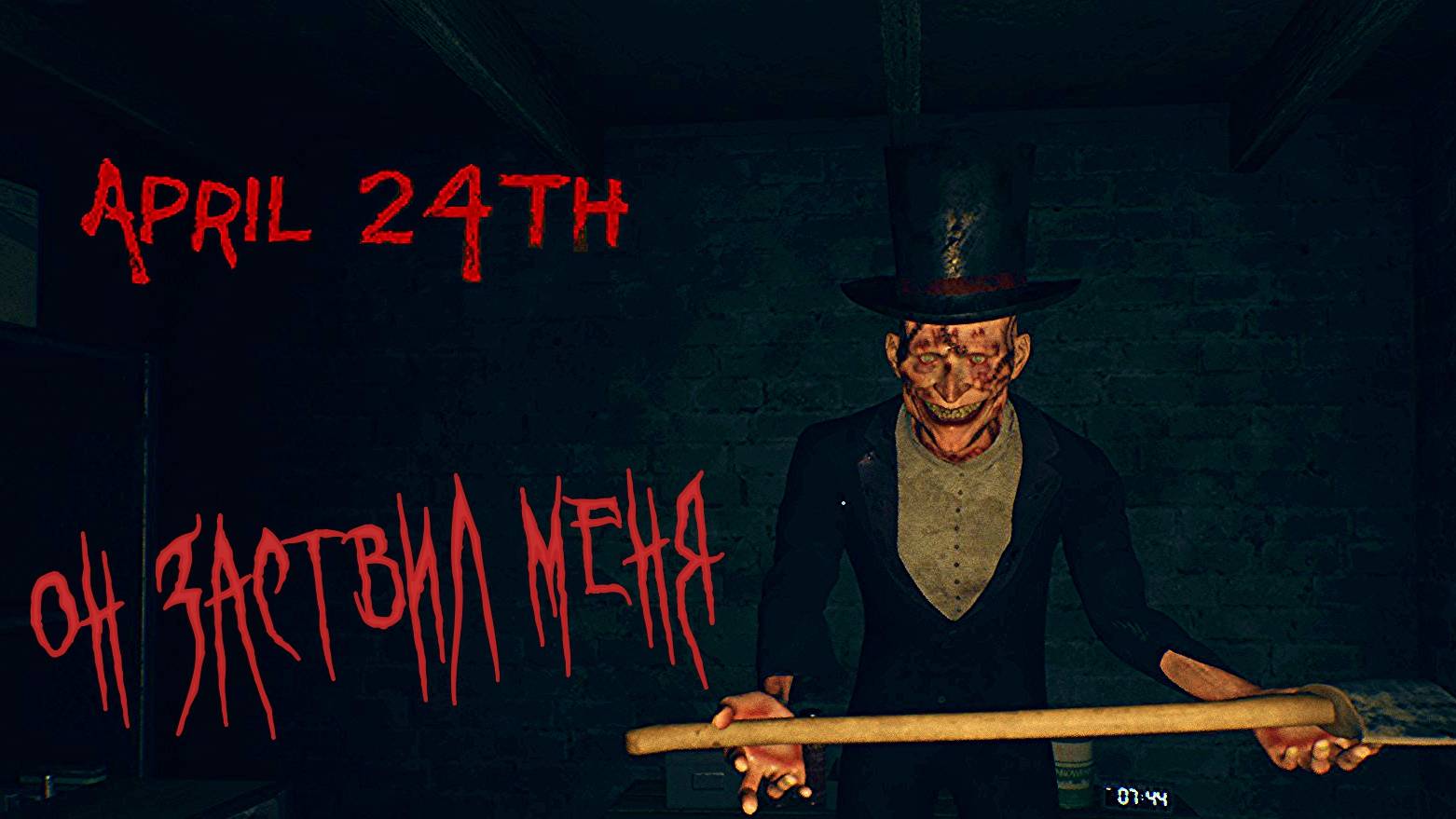 КУЧА СКРИМЕРОВ И СТРАХ! ▶ April 24th