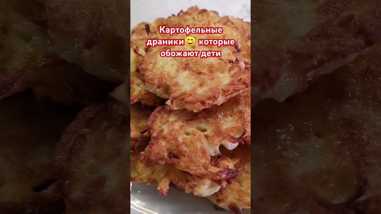 Картофельные драники. #галиналубинская #рецепты #драники #картофель