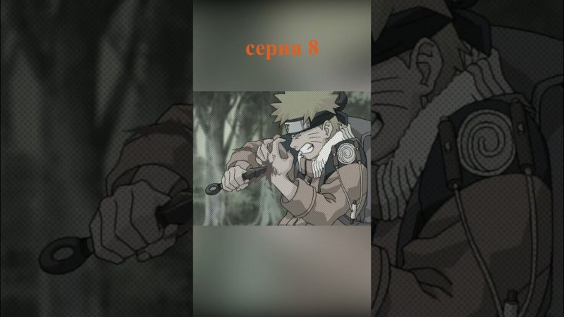 Наруто 8 серия #наруто #аниме  #пересказаниме