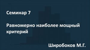 Семинар 7. Равномерно наиболее мощный критерий. 15.10.2020
