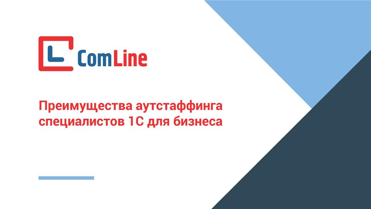 ПРЕИМУЩЕСТВА АУТСТАФФИНГА СПЕЦИАЛИСТОВ 1С ДЛЯ БИЗНЕСА| АУТСТАФФИНГ 1С