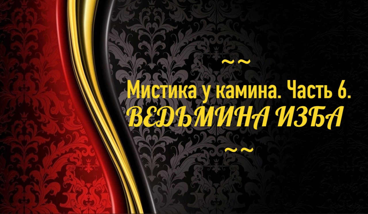 МИСТИКА У КАМИНА...ЧАСТЬ 6...АВТОР: ИНГА ХОСРОЕВА