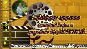 Железов В.К. Практику сдирания старой коры я называю ИДИОТСКОЙ.