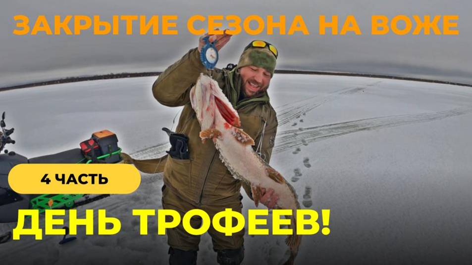 Закрытие сезона на Воже. Часть 4. ДЕНЬ ТРОФЕЕВ. Ну наконец - то рыбалка удалась!